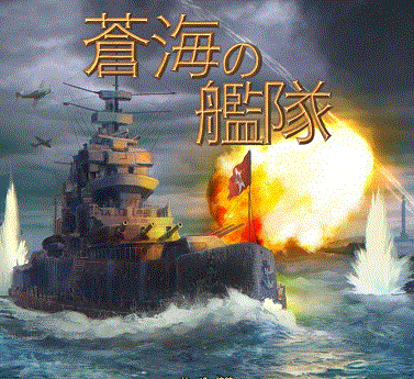 蒼海の艦隊 攻略wiki-士長談話室-