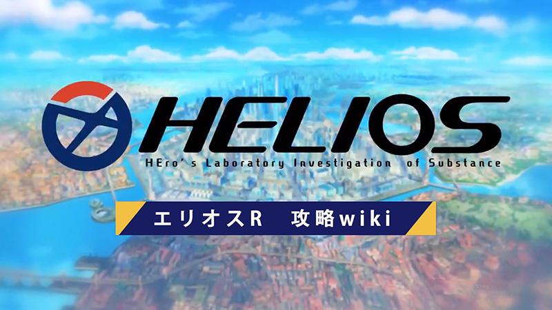 エリオスライジングヒーローズ（エリオスR）攻略wiki