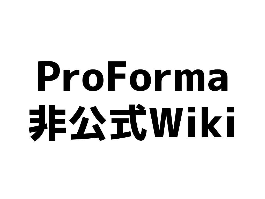 Proforma非公式wiki
